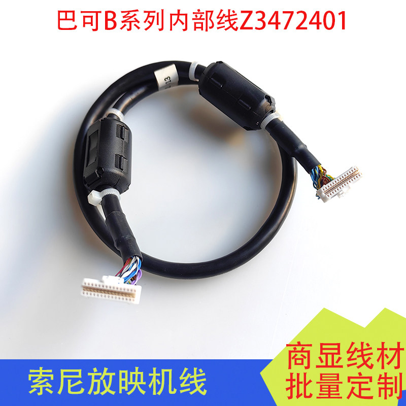 电影放映机设备线适用巴可B系列内部线Z3472401索尼放映机线定制