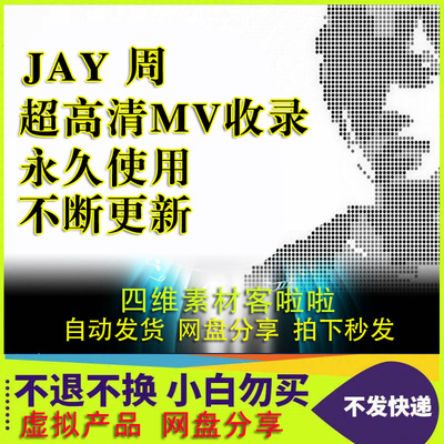 JAY周歌曲视频全集下载车载电脑手机超高清MV不断更新永久使用