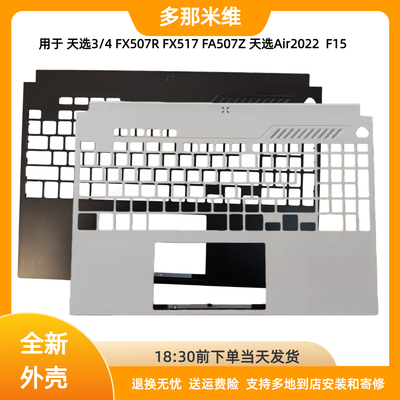 多那米维用于天选3/4 FX507R FX517 FA507Z Air2022  F15C壳外壳