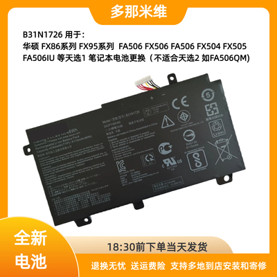 多那米维B31N1726电池用于FX80GE/GM FX86FE FMFX504 FX505笔记本