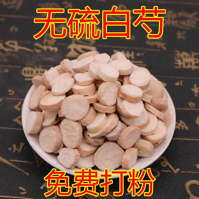 无硫白芍500g克包邮野生白芍甘草汤免费磨白芍粉七子白四物汤原料
