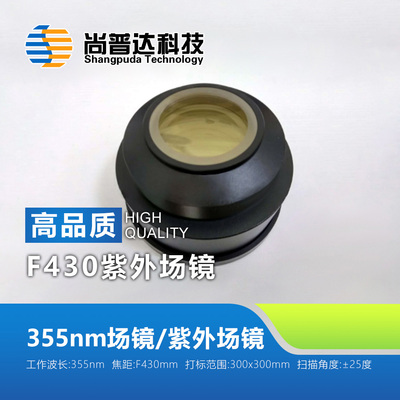 355nm激光场镜/F430大口径场镜/300x300幅面/355nm场镜/20mm光斑