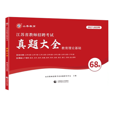 江苏省教师招聘历年真题大全68套