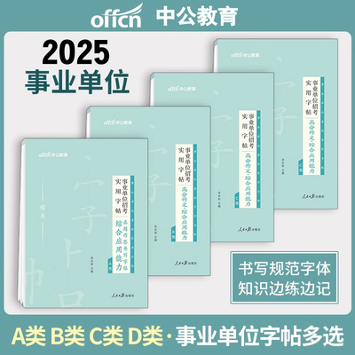 中公事业编字帖2025事业单位