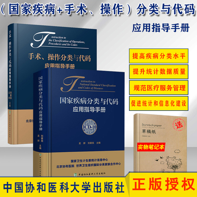 正版国家疾病分类+手术、操作分类与代码应用指导手册 套装2册ICD-9-CM-3临床修订本手术与操作ICD-10 医学疾病分类应用医学书籍