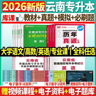库课图书2026云南专升本