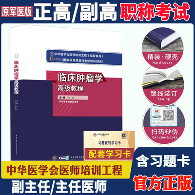 临床肿瘤学高级教程 孙燕编 肿瘤内科学副高职称考试教材副主任医师进阶书临床放射肿瘤学肿瘤外科学主任正高题库模拟历年真题视频