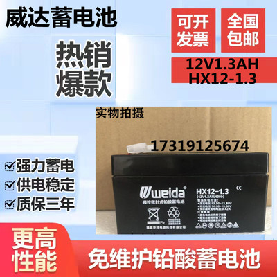 Weida威达蓄电池HX12-1.3消防门禁/医疗12V1.3AH监控免维护蓄电池