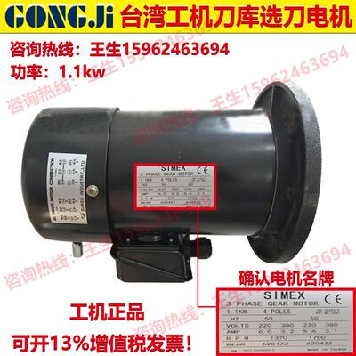 新款工机GONGJI/SIMEX加工中心圆盘刀库换刀臂电机抱闸1.1KW包邮