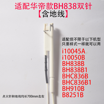 适配华帝BH838B1/BHC836B1点火针