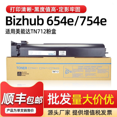 适用美能达TN712粉盒Bizhub 654 754 654e 754e复印机碳粉墨粉盒