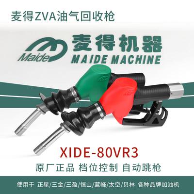 新款MAIDE汽油枪二次油气回收加油机ZVA油气回收加油枪原包邮