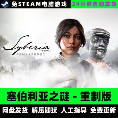塞伯利亚之谜重制版/网盘下载/原版英文单机免steam全DLC