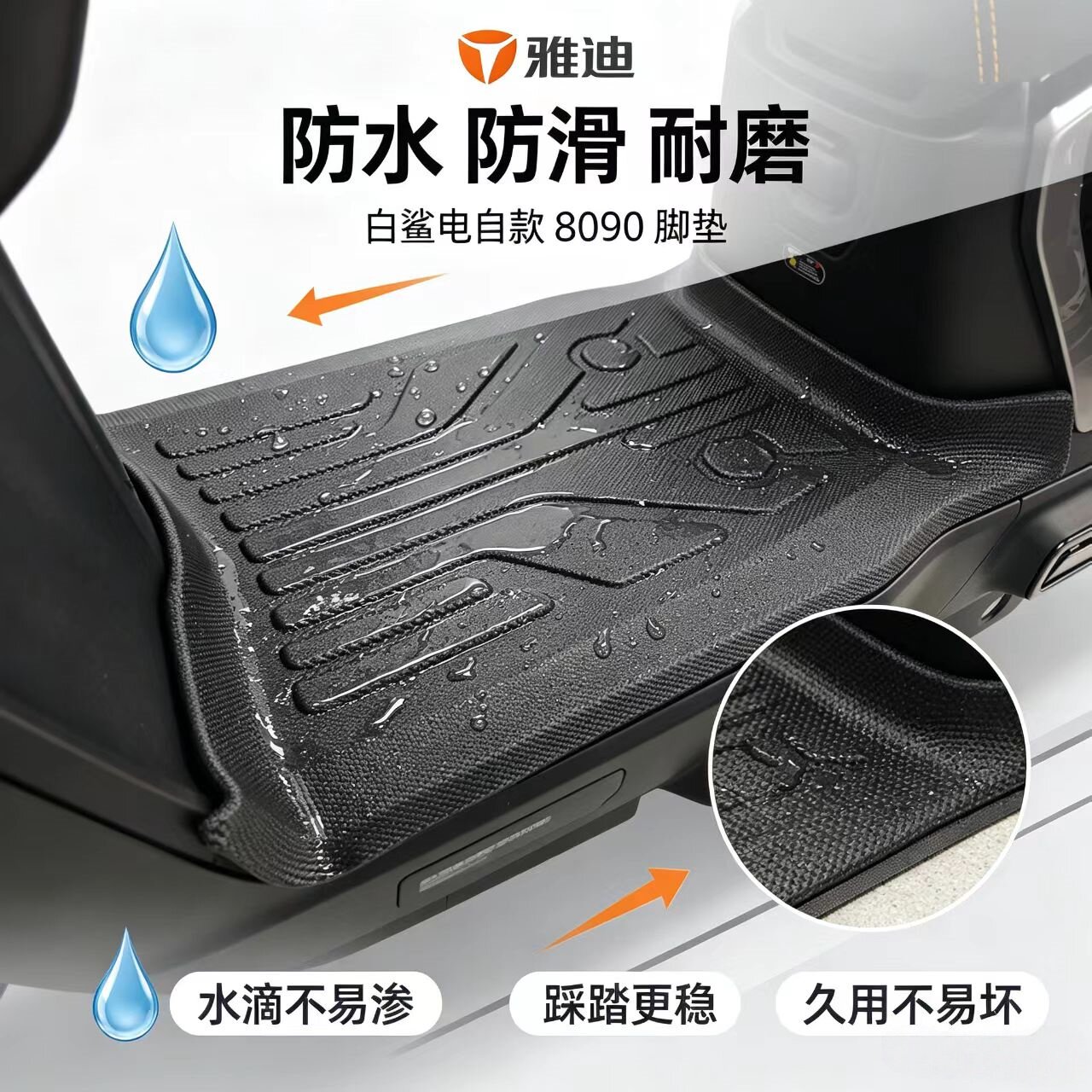适用雅迪白鲨二代80/90Y-G脚垫电自款专用脚踏垫TPE防水防滑材质