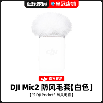 DJI大疆Mic2防风毛套毛球无线麦克风Pocket3配件官方原装正品白色