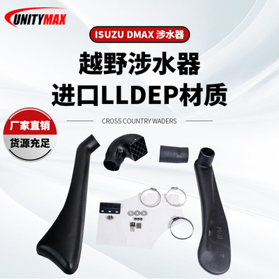 适用于ISUZU五十铃 DMAX Snorkel 新涉水器涉水喉2008-2012进气管
