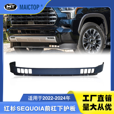 53851-0C120 538510C120适用2022-24红杉SEQUOIA前杠下护板