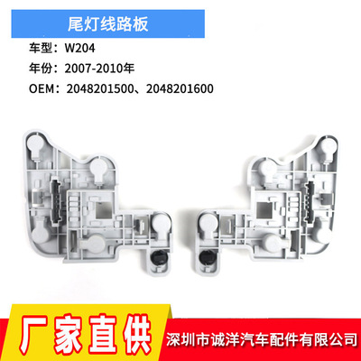 跨境适用于07-10年奔驰C级W204尾灯线路板A2048201500 2048201600