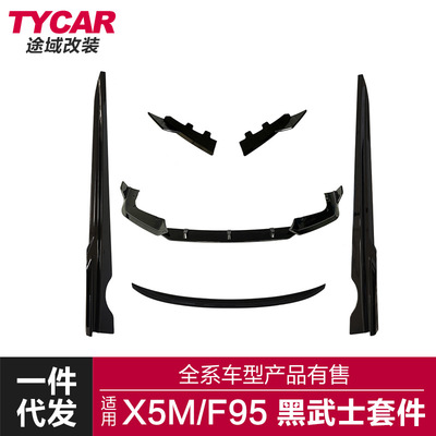 适用于宝马X5M包围F95改装黑武士前后唇侧裙后扰流板尾翼包围套件