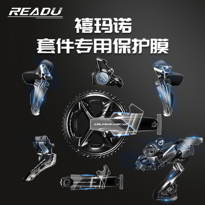 readu保护膜自行车喜马诺UT变速器105套件7120手变9270后拨防撞条