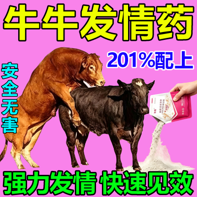 【牛发情药】母牛发情粉牛配种