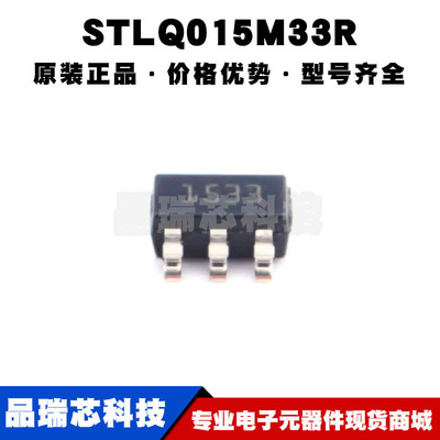 STLQ015M33R SOT23-5 丝印1533 输入5.5V 输出3.3V 150mA 电源IC
