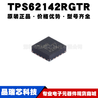 TPS62142RGTR 丝印QWB VQFN16非隔离DCDC开关稳压器IC提供BOM配单
