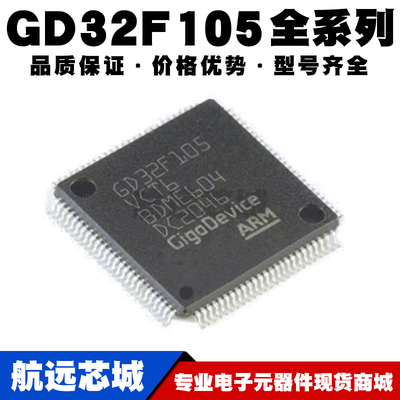 GD32F105RBT6 RCT6 RET6 RGT6 VCT6 VET6 VGT6 32位微控制器MCU