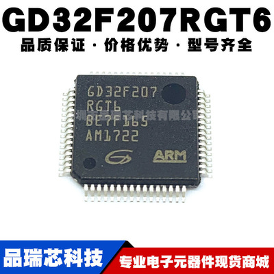 GD32F207RGT6替代STM32F207RGT6 LQFP64 32位微控制器MCU单片机