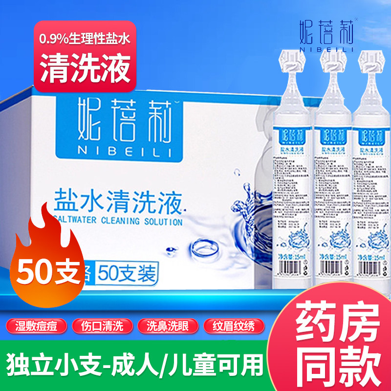 生理性盐水敷脸小支纹绣冲洗鼻子眼漱口氯化钠生理海盐水宠物猫咪