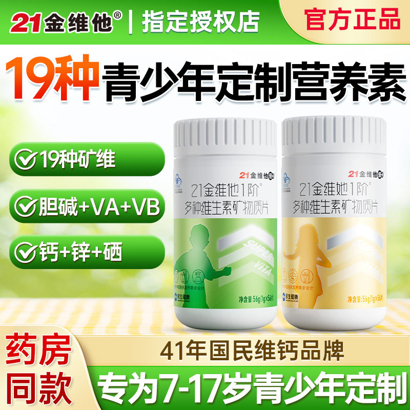 21金维他青少年儿童复合维生素矿物质维c钙铁锌多种b族旗舰店同款