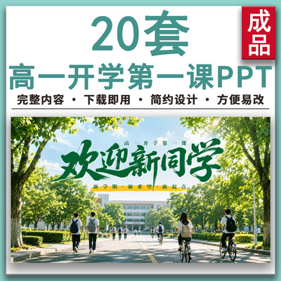 2026秋简约高中新学期高一班主任开学第一课教育主题班会PPT课件