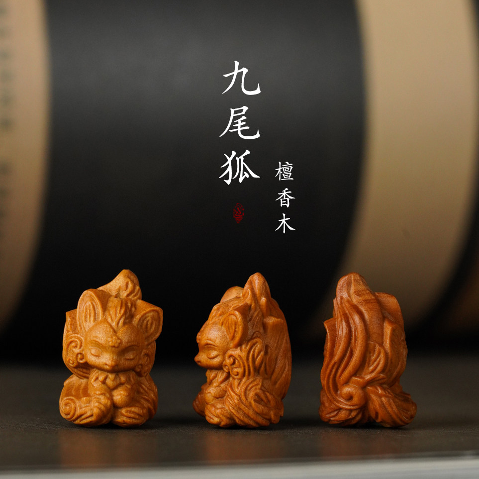 九尾狐檀香木雕刻凤九手串配件diy吊坠钥匙扣挂件配饰文玩装饰品