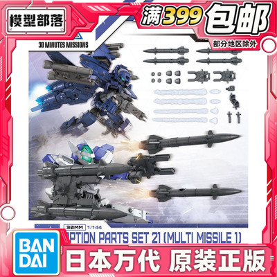 现货 万代 30MM 1/144  配件套组21 多重导弹1 武器 拼装
