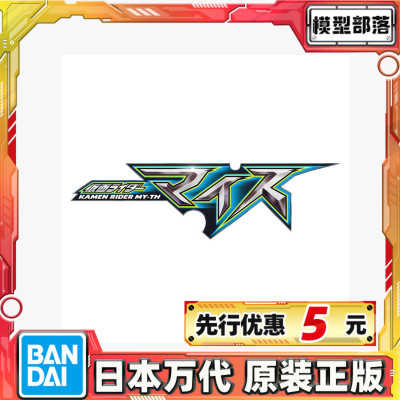 先行预定 万代 DX 假面骑士MY-TH麦斯变身器驱动器腰带26年新假面