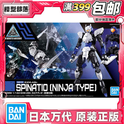 30MM现货万代斯匹纳提模型