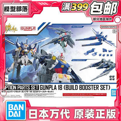 现货 万代 高达模型 配件套组18 创制背包 MK2 HG适用 拼装模型