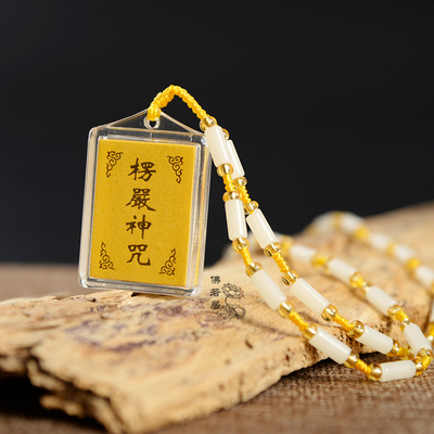 楞严坠带脖子项链挂绳楞严咒吊坠