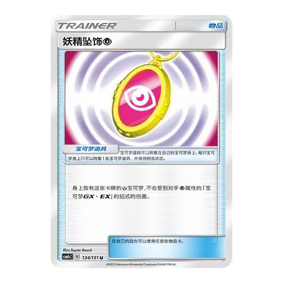 简中PTCG宝可梦 1.0 横空出世 泽 妖精坠饰【超】 CSM1cC