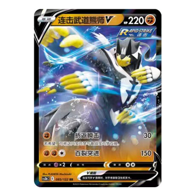 简中PTCG宝可梦5.0 洪荒演武 激 连击武道熊师V VMAX CS3bC
