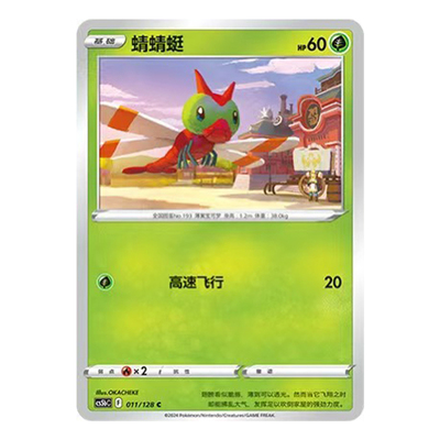 简中PTCG宝可梦 7.0勇魅群星 勇 蜻蜻蜓 CS5bC