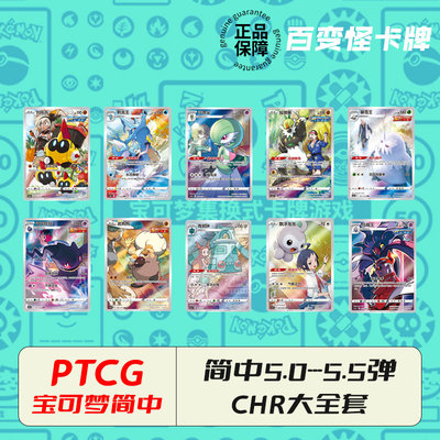 简中PTCG宝可梦卡牌5.0-5.5全套CHR沙奈朵青铜钟乌贼王漂浮泡正品