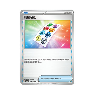 正版简中PTCG宝可梦13.0 黑晶炽城 能量贴纸 CSV5C-114