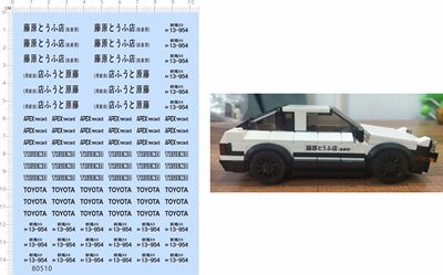 80510整版胶藤原豆腐店AE86戴高乐号车模型积木模型水贴纸标签A6