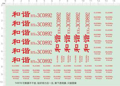 74978可撕膜不干胶整版水贴独立胶HXD3C和谐号呼局包段1/87现货