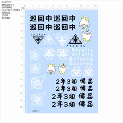 84256巡回中小鸡ABYDoS模型水贴2年3组备品可撕膜不干胶现货