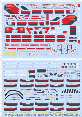 65508流浪地球MMS-001箱式运载车CN114-03剪纸模型水贴纸定做订做
