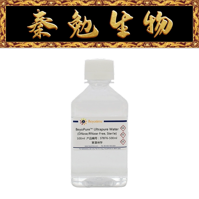 超纯水无DNase/RNase，无菌