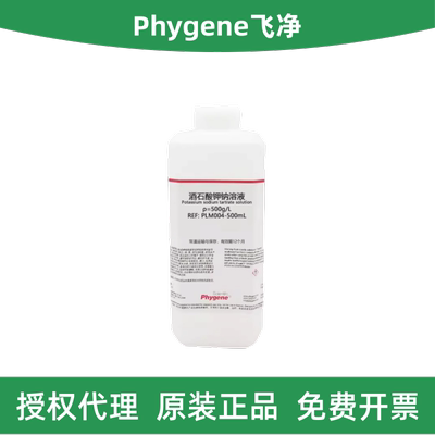 飞净酒石酸钾钠溶液PLM004