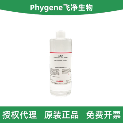 飞净AmmoniafreewaterPH1908